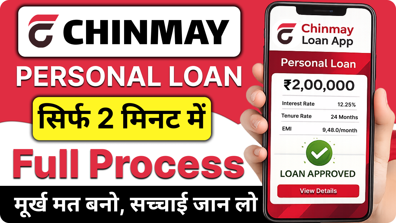 Chinmay Loan App से लोन कैसे ले ? Paperless Approval